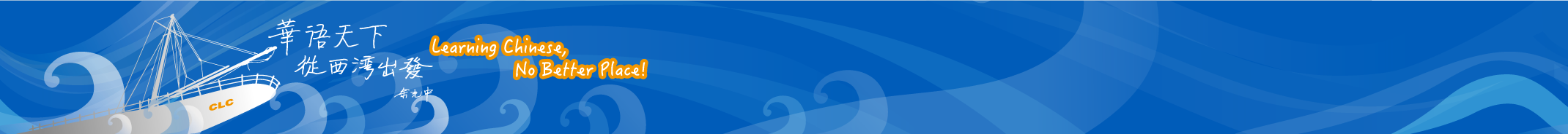 CLC．NSYSU線上課程後臺